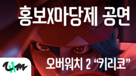오버워치2 단편 애니메이션 키리코 2023 더울림 홍보x마당제 Youtube