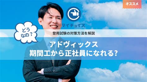 アドヴィックス期間工から正社員になれる登用試験の対策方法を解説 期間工 Mychoice