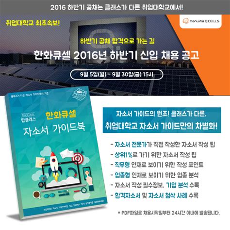 취업대학교 오늘시작★한화큐셀 2016년 하반기 신입 채용 공고 한화큐셀 탑클래스 자소서 가이드북