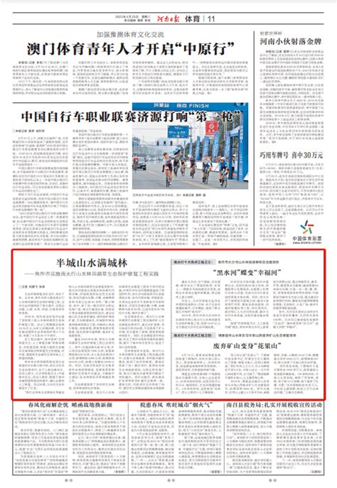 河南日报：半城山水满城林——焦作市实施南太行山水林田湖草生态保护修复工程实践大沙河项目