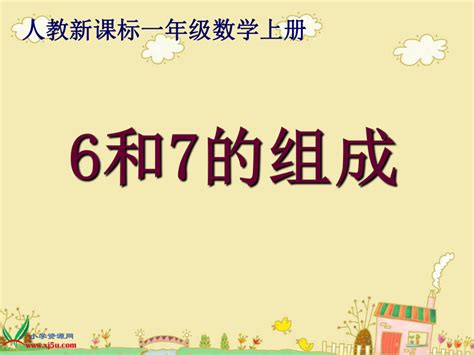 人教新课标一年级数学上册课件6和7的组成