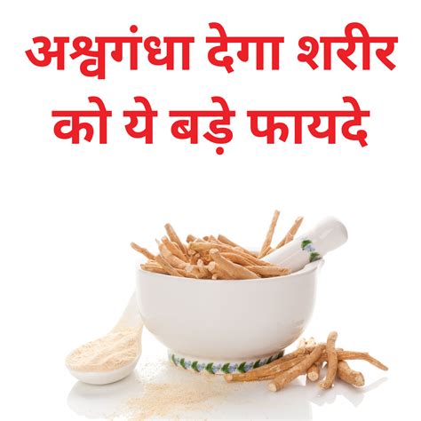 Ashwagandha Benefits के 10 फायदे नुकसान व सेवन की विधि