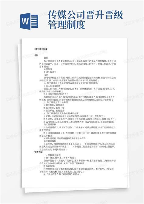 公司晋升制度word模板下载编号lrjnpdxx熊猫办公