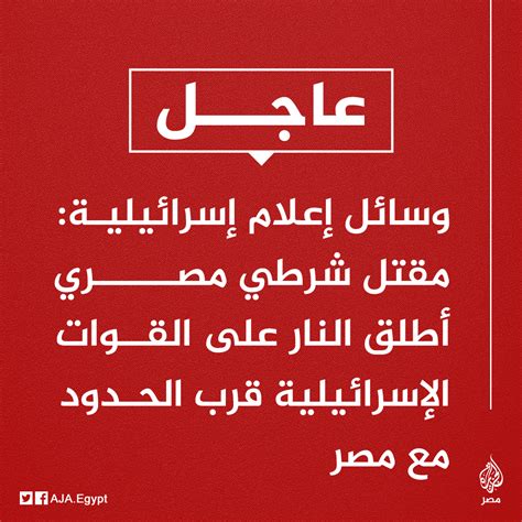 الجزيرة مصر عاجل وسائل إعلام إسرائيلية مقتل شرطي