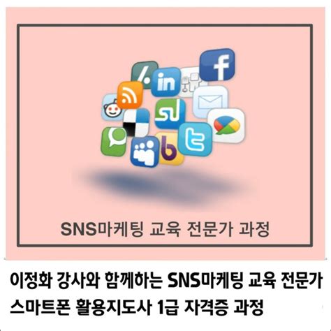 이정화 강사와 함께하는 Sns마케팅 교육 전문가 스마트폰 활용지도사 1급 자격증 과정 네이버 블로그