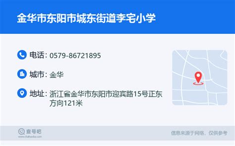 金华市东阳市城东街道李宅小学0579 86721895 查号吧