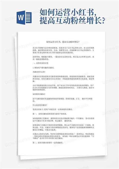 如何运营小红书提高互动粉丝增长word模板下载编号lvngrvod熊猫办公