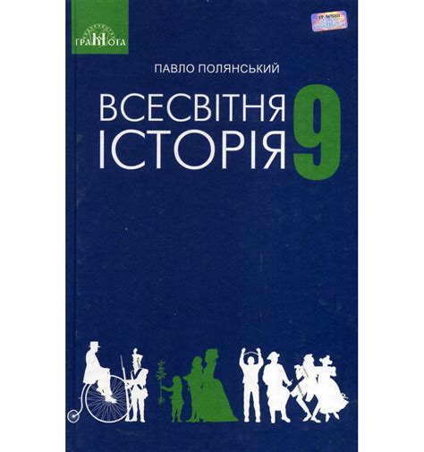 Всесвітня історія 9 клас Підручник Полянський П Б Грамота