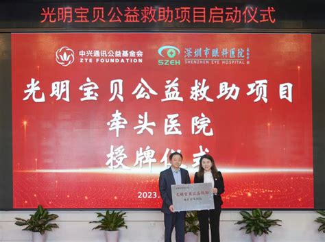 给早产儿一个光明未来：中兴公益“光明宝贝”早产儿视网膜病变公益救助项目正式启动 项目动态 中兴通讯公益基金会
