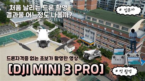 드론으로 본 우리 학교 Dji Mini3 Pro 살만한가 Youtube