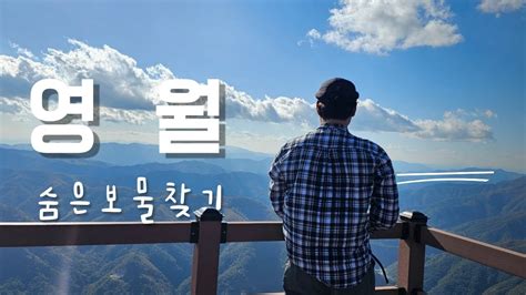 강원도 영월 장산 백패킹 숨은보물찾기 여긴 오지마세요 Youtube