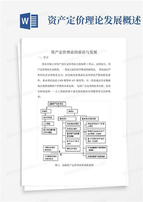 资产定价理论发展概述Word模板下载 编号ljjknbko 熊猫办公