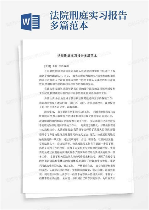 法院刑庭实习报告多篇范本word模板下载编号ldgbggdp熊猫办公
