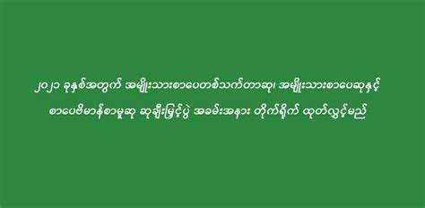 ၂၀၂၁ ခုနှစ်အတွက် အမျိုးသားစာပေတစ်သက်တာဆု၊ အမျိုးသားစာပေဆုနှင့် စာပေဗိမာန်စာမူဆု ဆုချီးမြှင့်ပွဲ