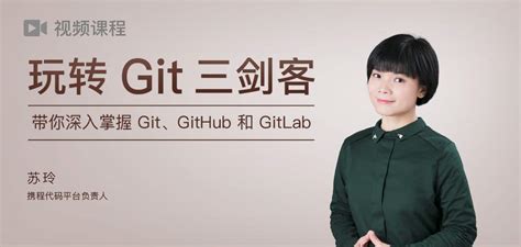 玩转git三剑客教程 程序人生 极客微课堂