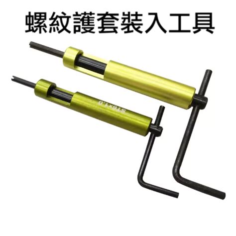 嚴選五金 台灣現貨 馬上出貨 螺紋護套裝入工具 螺紋護套 裝入工具 尺寸齊全 蝦皮購物