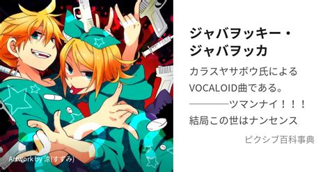 ジャバヲッキー・ジャバヲッカ じゃばをっきーじゃばをっかとは【ピクシブ百科事典】