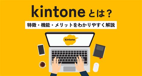 kintoneキントーンとは特徴機能メリットをわかりやすく解説 年最新 クラウド型RPAAUTOROオートロ AUTORO