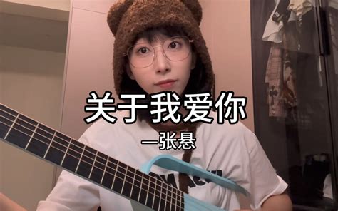 你眷恋的 都已离去吉他弹唱《关于我爱你》 我是张怡啊 我是张怡啊 哔哩哔哩视频