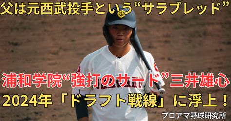 浦和学院“強打のサード”三井雄心がドラフト戦線に浮上！父は元西武投手という“サラブレッド” 昨夏の甲子園でも活躍！｜プロアマ野球研究所