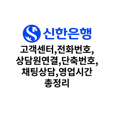 신한은행 인터넷뱅킹 신청방법 영업시간 및 고객센터 상담원연결 총정리