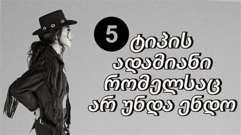 5 ტიპის ადამიანი რომელსაც არ უნდა ენდო Youtube