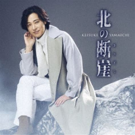 【cd】山内惠介 ／ 北の断崖大阪盤 ヤマダウェブコム
