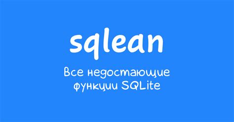 Все расширения для SQLite