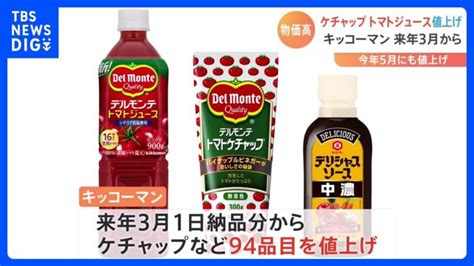 トマトケチャップやソースなど値上げ キッコーマン 来年3月の納品分から｜tbs News Dig │ 【気ままに】ニュース速報