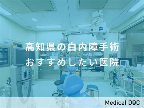 【2025年】高知県の白内障手術 おすすめしたい5医院 メディカルドック