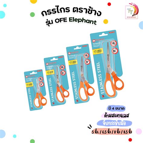 Elephant กรรไกร Scissors กรรไกรสแตนเลส Ofe ตราช้าง ขนาด 5 6 5 8 8 5