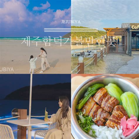 제주 함덕 가볼만한곳 함덕 해수욕장 해변 여행 코스 네이버 블로그