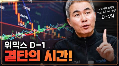 위믹스 코인 상장폐지 갈림길 D 1일 내일 오후 4시경 결정 납니다 위믹스 보유중이신 분들 빠른 결단이 필요한 시간입니다