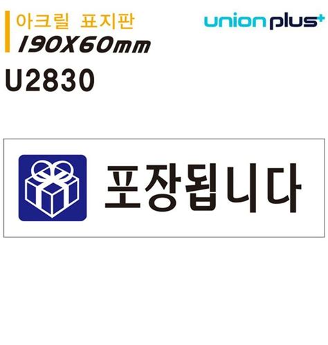 유니온 표지판 아크릴 포장됩니다 190x60mm U2830 티몬