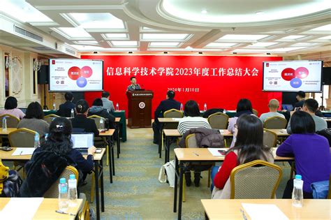 踔厉奋发，笃行不怠，赓续前行，奋楫争先——信息科学技术学院召开2023年度工作总结大会 北京大学信息科学技术学院
