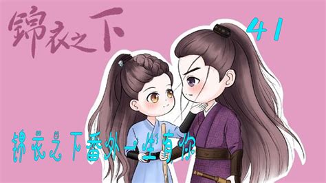 锦衣之下番外一生有你41 YouTube