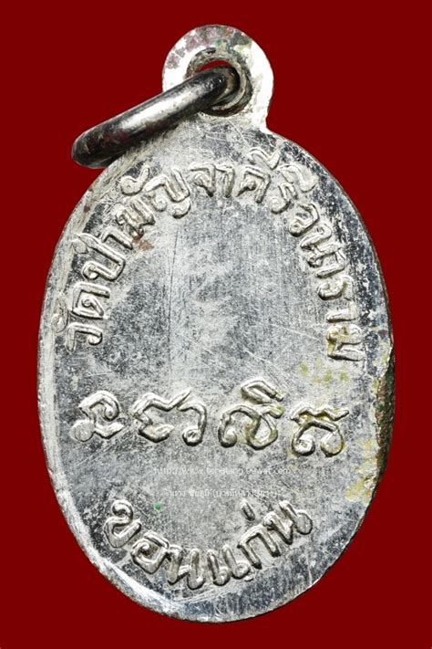 เหรียญนางกวัก หลวงพ่อผาง จิตฺตคุตฺโต ปี ๒๕๑๖ เนื้อทองแดงกะไหล่เงิน แท่ง ชัยภูมิ บารมีหลวงปู่ผาง