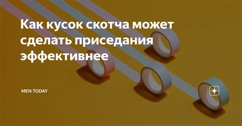 Как кусок скотча может сделать приседания эффективнее Men Today Дзен