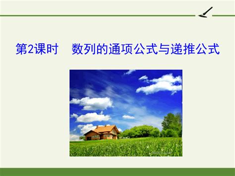 数列的通项公式与递推公式共34张 完整版ppt课件word文档在线阅读与下载无忧文档