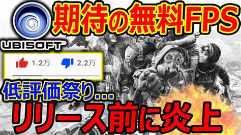 【マジか】ubiの期待の新作 無料fpsxdがリリース前に炎上で低評価祭り。。『日本では高評なのに海外では何故』【tom