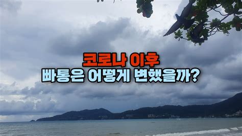 태국 푸켓 여행 phuket trip จงหวดภเกต 태국 푸켓 물가 코로나 이후 푸켓은 어떻게 변했을까