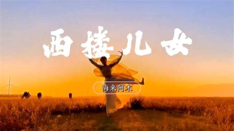 海来阿木《西楼儿女》无损音质完整版听了上头高清1080p在线观看平台腾讯视频