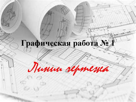Линии чертежа Online Presentation