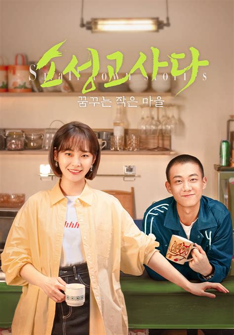 로맨스 소성고사다 꿈꾸는 작은 마을 01화 Fhd 장가녕 고지정