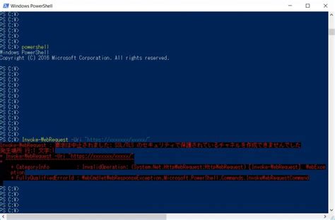 【powershell】のサイトに Invoke Webrequestしたら「接続が切断されました」と出た時にした対処方法 雑誌の住人