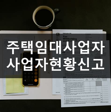 주택임대사업자 사업장현황신고하는 방법 홈택스 네이버 블로그