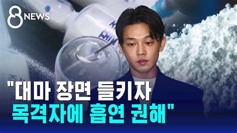 유아인 대마 장면 들키자 목격자에 흡연 권해 Sbs 8뉴스 Youtube