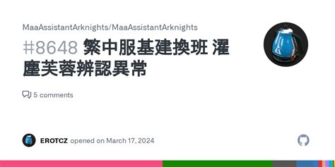 繁中服基建換班 濯塵芙蓉辨認異常 · Issue 8648 · Maaassistantarknights