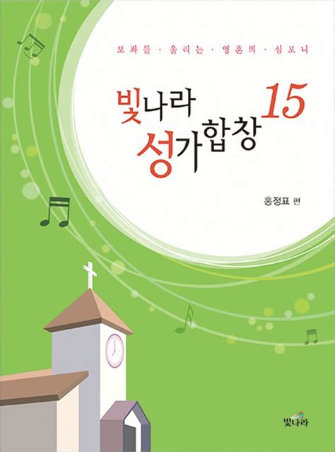 [연습] 2 왕이신 나의 하나님 빛나라 성가합창 15 네이버 블로그