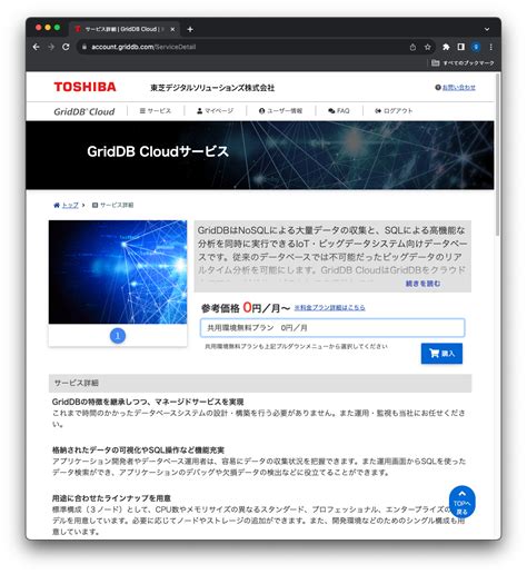 Promotion Griddb 東芝デジタルソリューションズ